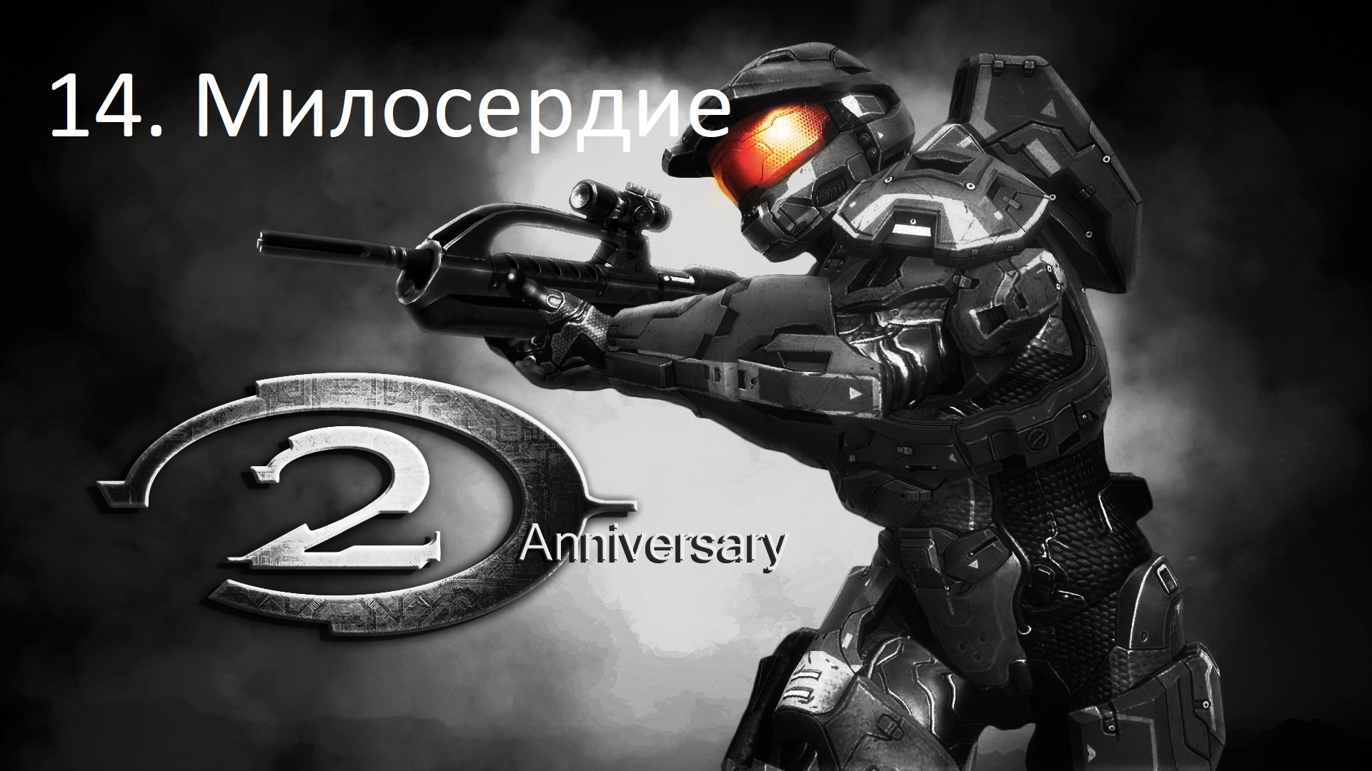 [Прохождение] Halo 2 - #14 Милосердие  (рус.озвучка роликов)