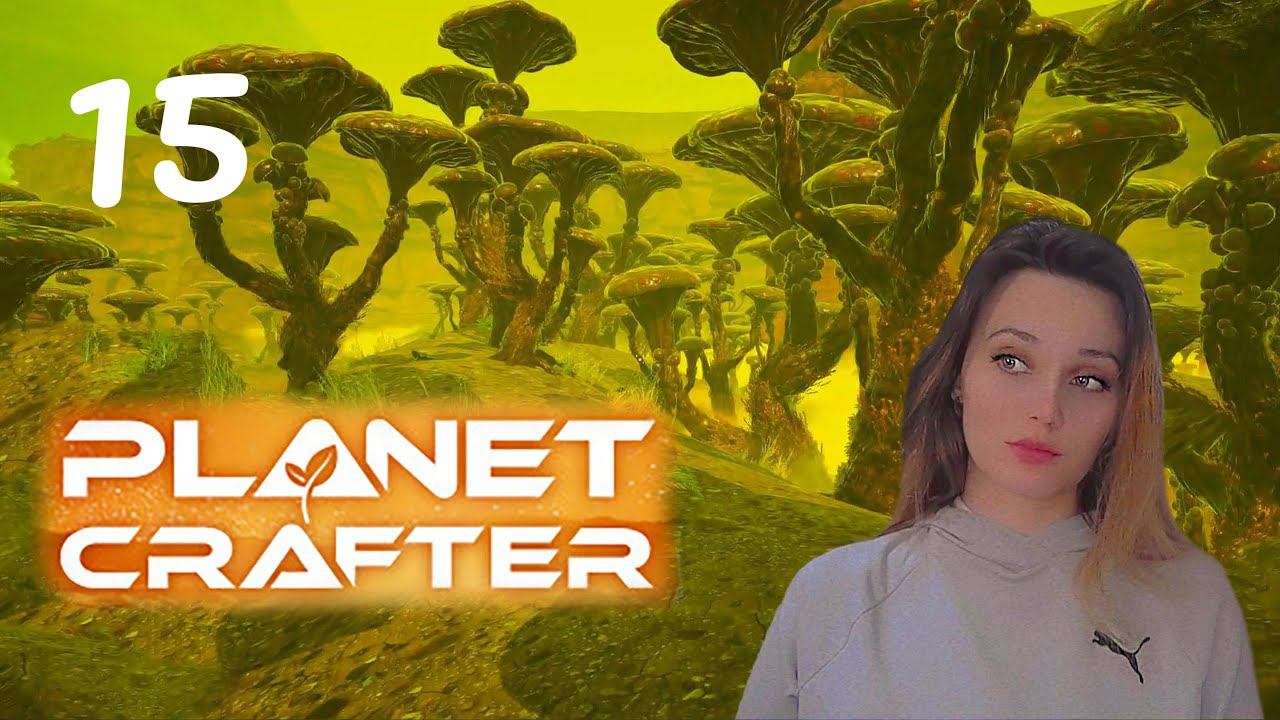 Атмосфера и грибные деревья! - The Planet Crafter #15