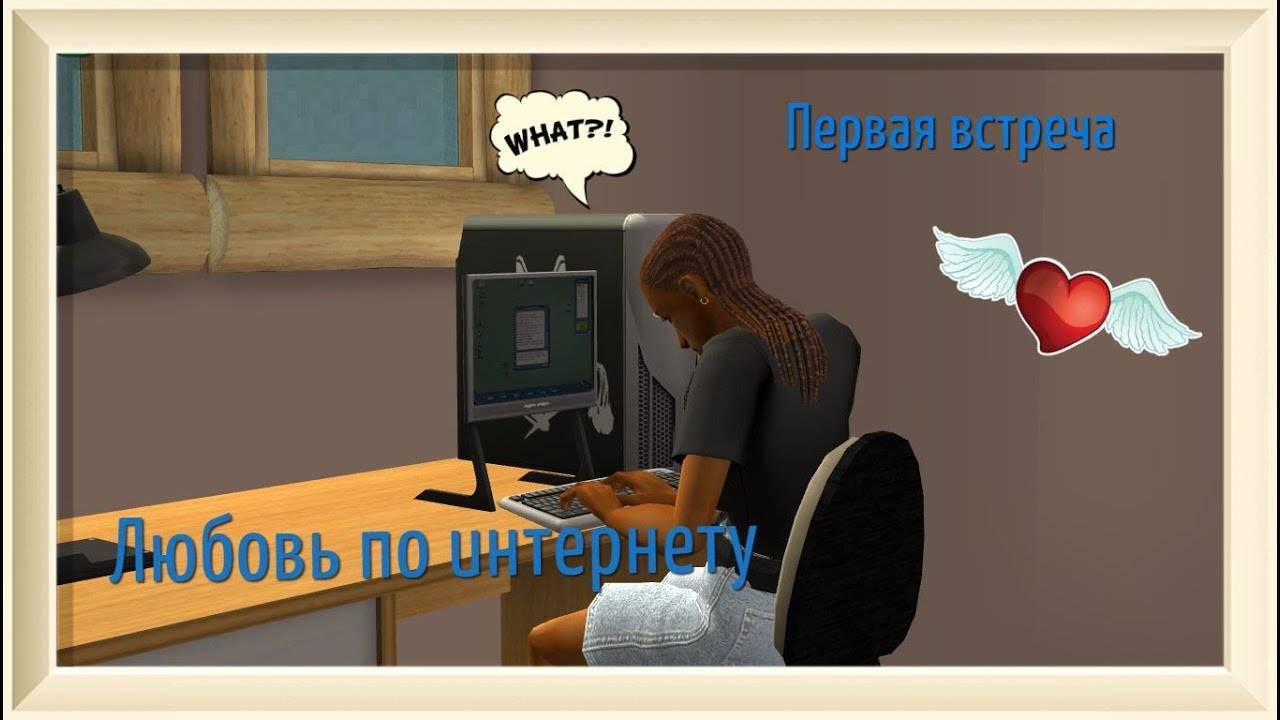 The Sims 2 - Let's Play - Челлендж - Любовь по интернету - Часть 6