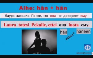 Финский язык Грамматика Урок  hän + hän