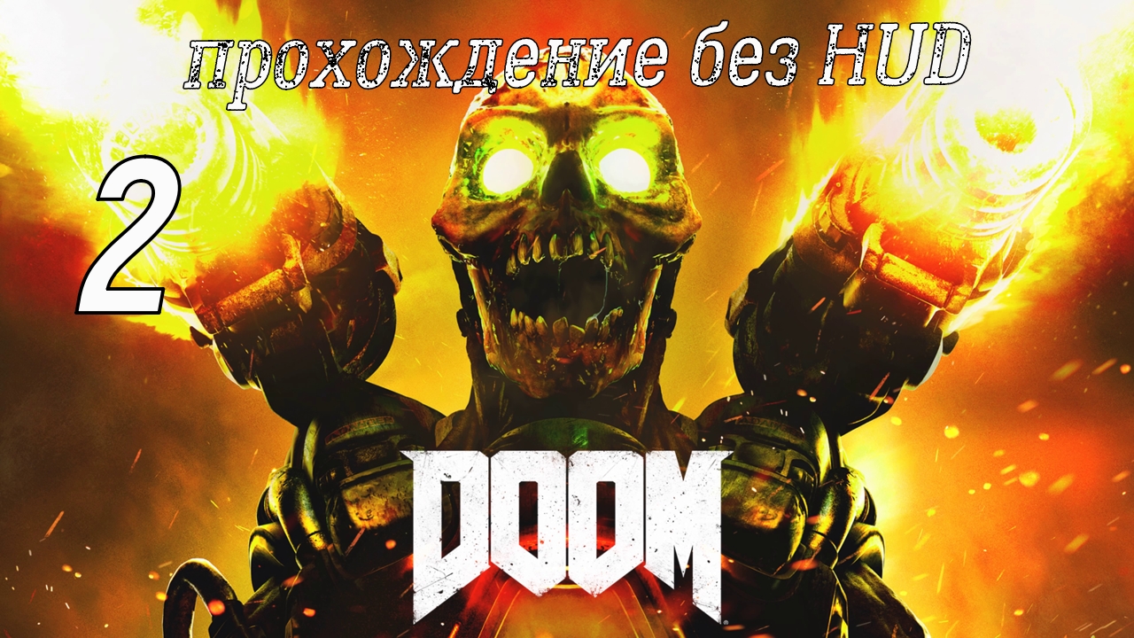 DOOM 2 серия(прохождение без HUD)