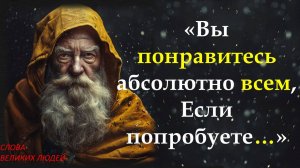 Правдивые Жизненные Цитаты, которые научат мудрости и правильным поступкам в жизни
