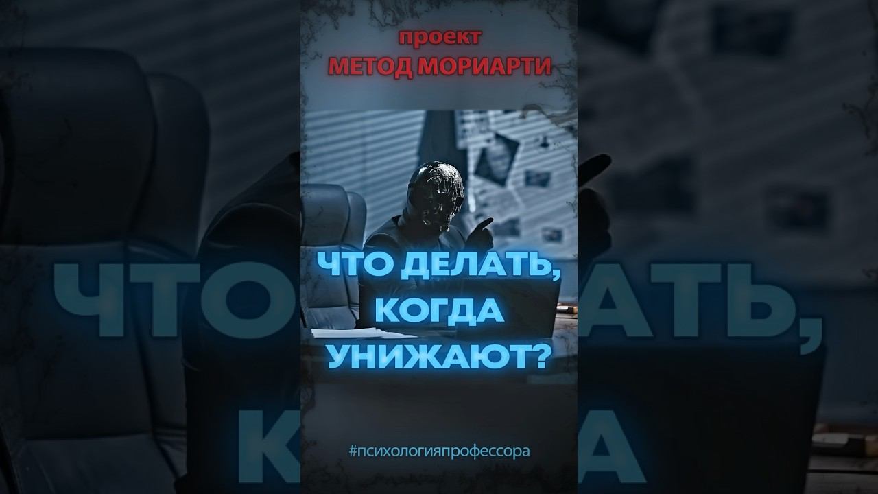 Как реагировать на унижение