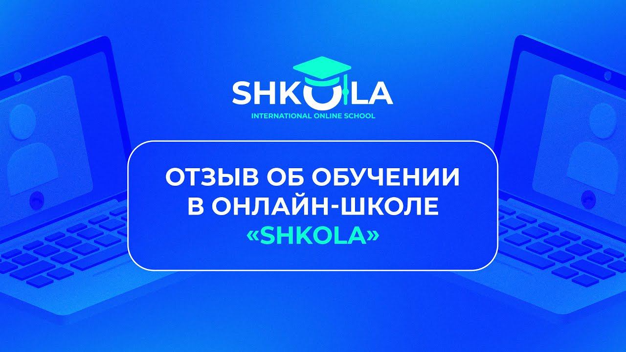 Отзыв о SHKOLA от мамы Богдановой Анастасии