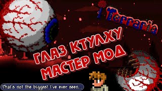 КАК ПОБЕДИТЬ ГЛАЗ КТУЛХУ В МАСТЕР МОДЕ #террария