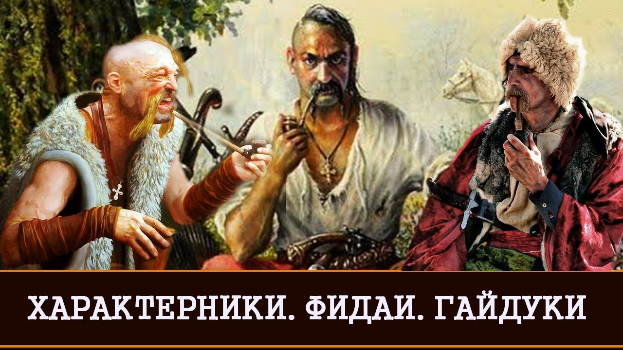 ХАРАКТЕРНИКИ | ФИДАИ | ГАЙДУКИ | ВОИНЫ МАГИИ | ЛЕКЦИЯ |ИНГА ХОСРОЕВА | ВЕДЬМИНА ИЗБА