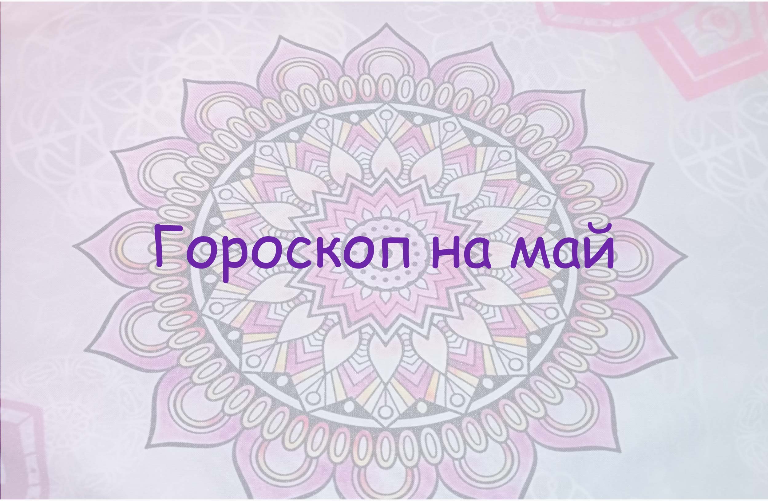 Гороскоп на май 2022. 3 варианта
