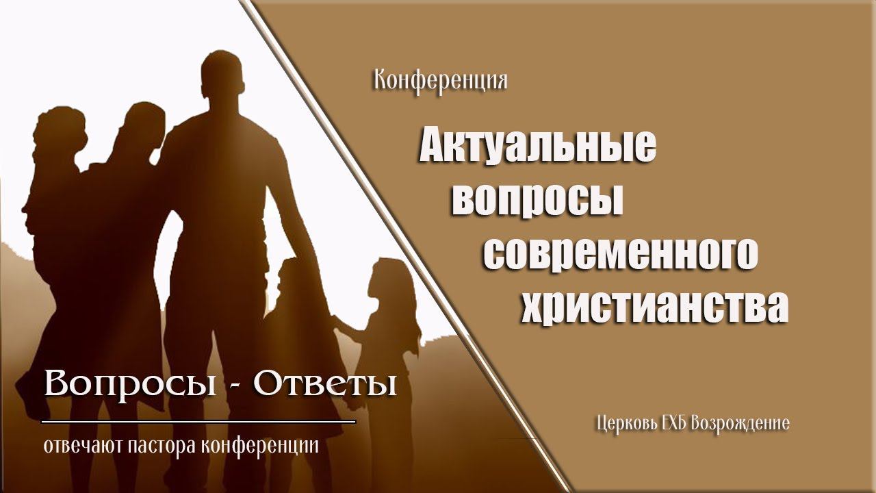 Вопросы Ответы - Актуальные вопросы современного христианства