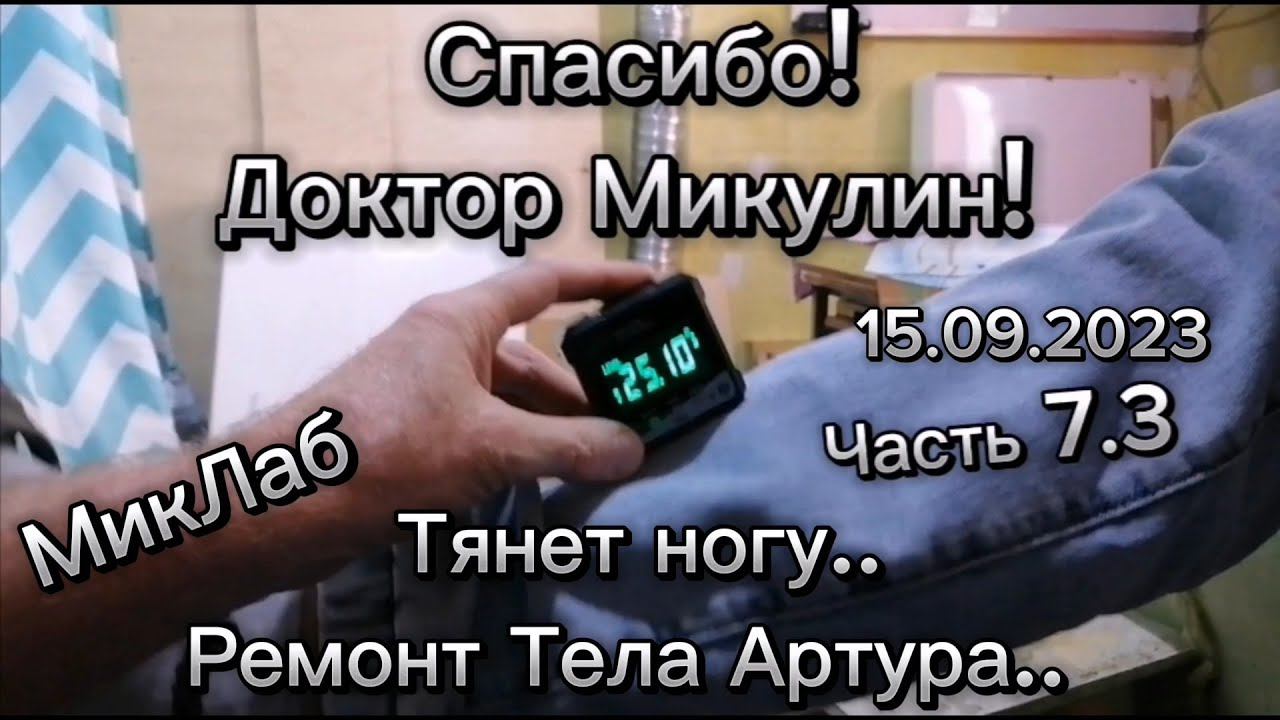 Доктор Микулин Серия 7.3 Спасибо Доктор Микулин Тянет ногу Ремонт Тела Артура День1-15.09.2023МикЛаб