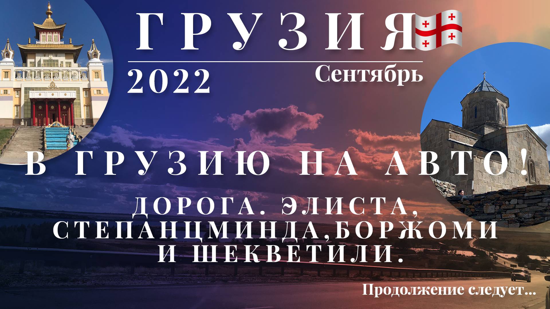 Поездка в Грузию 2022. Дорога. Элиста, Боржоми и Аджария