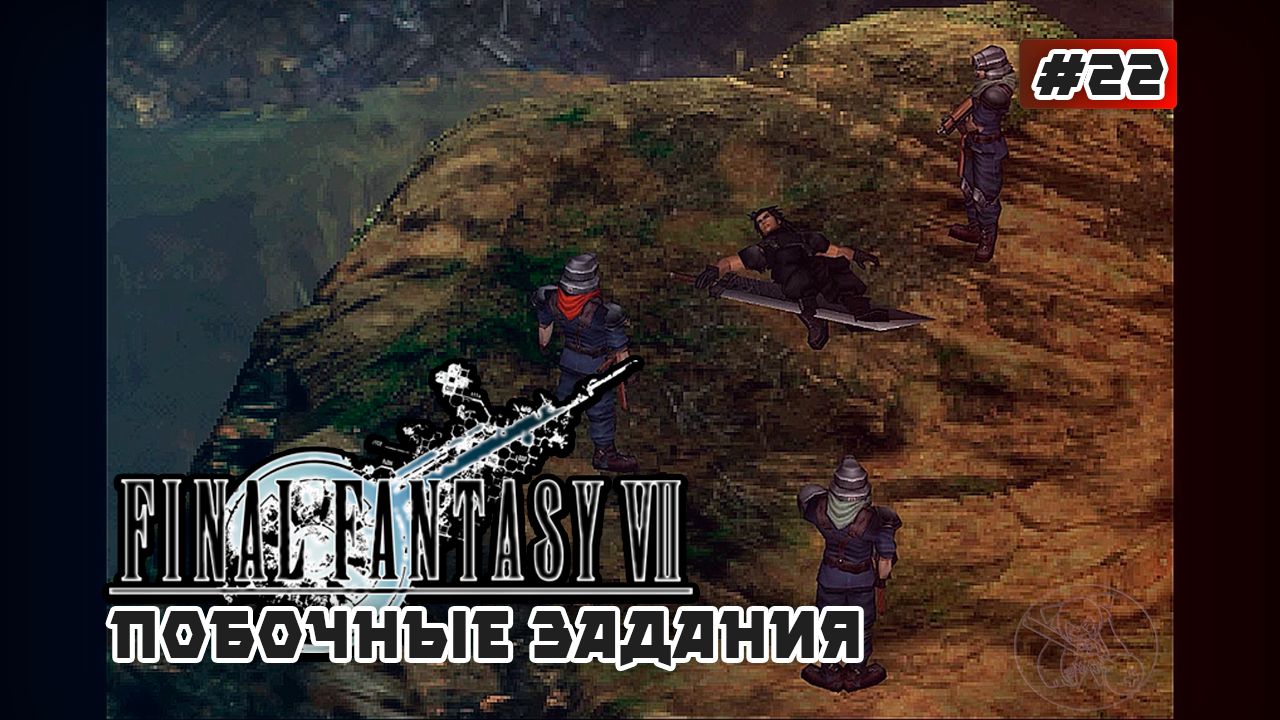 Final Fantasy VII (2012). Сюжетный фильм 22. Побочные задания