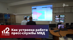 Как устроена работа пресс-службы МВД