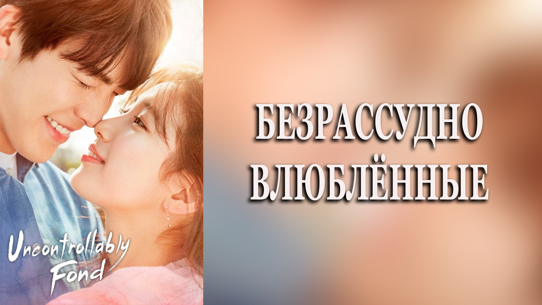 Безрассудно влюблённые 1 сезон 9 серия