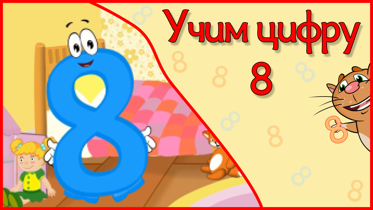 ЦИФРА 8 в стихах ВСЕ ПЕРВЫЕ ЗНАНИЯ для дошколят #Арифметикадлямалышей #Стихидлямалышей