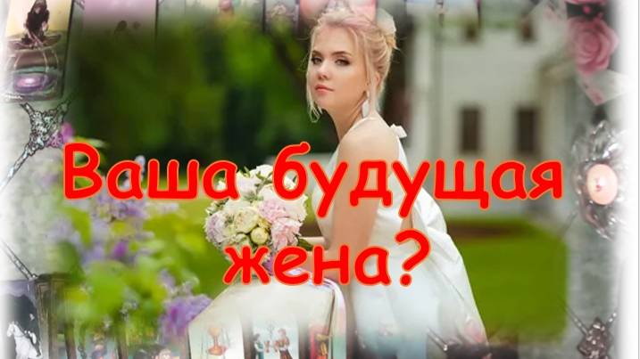 Ваша будущая жена