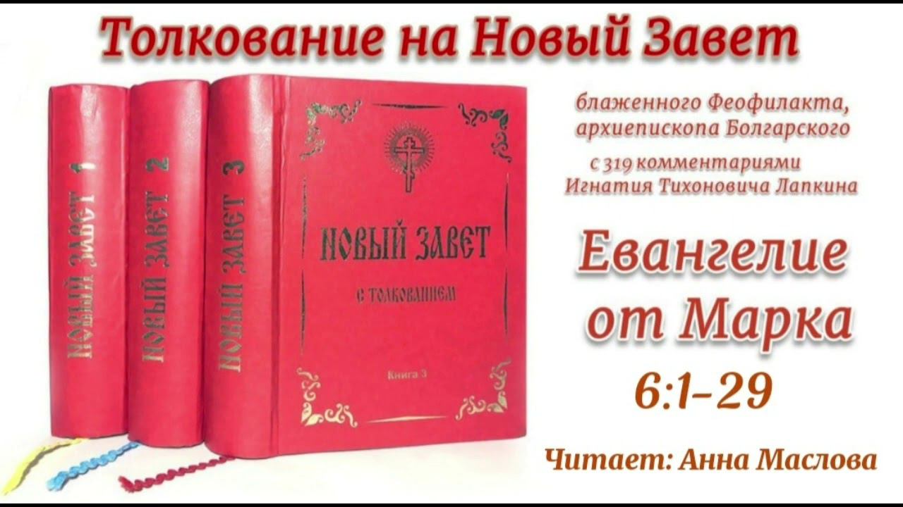 Толкование блаженного Феофилакта архиепископа Болгарского на Евангелие от Марка. 6:1-29.