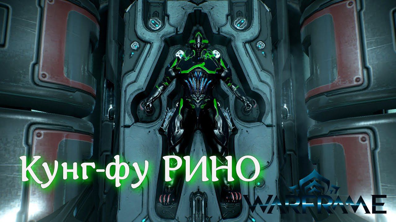 Кунг-фу РИНО WARFRAME