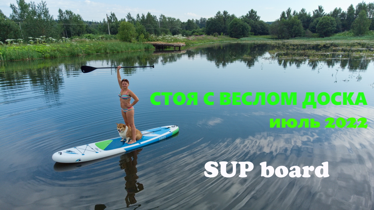 SUP board в пруду у дома