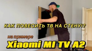 КАК ПОВЕСИТЬ ТЕЛЕВИЗОР НА СТЕНУ из гипсокартона. Кронштейн для телевизора Xiaomi Mi TV A2 55".