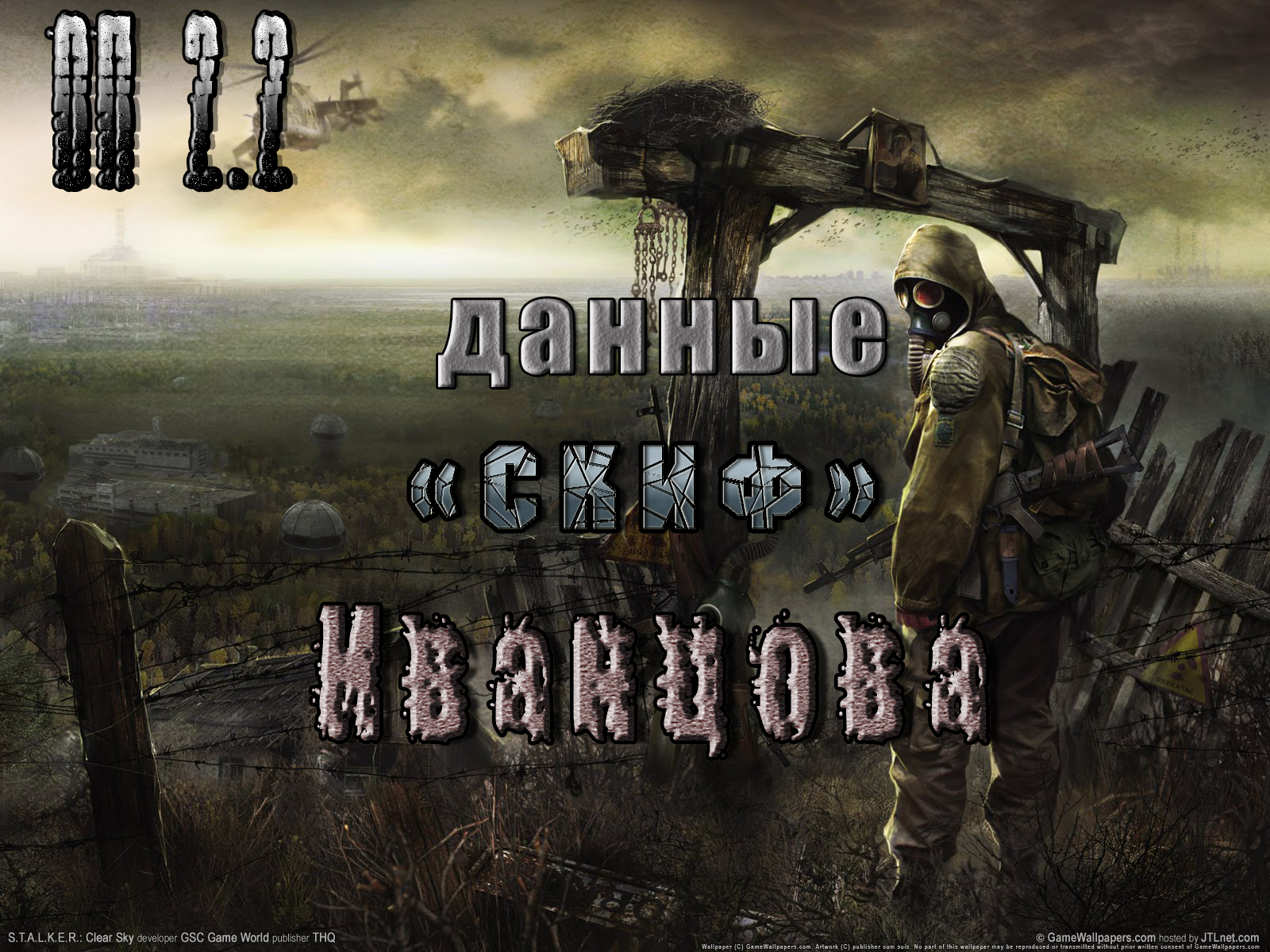 Данные СКИФ для Иванцова, ОП 2.2.mpg