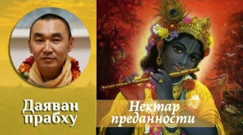 (11) Нектар преданности. Глава 3. Лекция 7. Москва, апрель 2020. Е.М. Даяван пра
