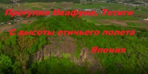 Прогулка Ивафуне, Тотиги с высоты птичьего полета