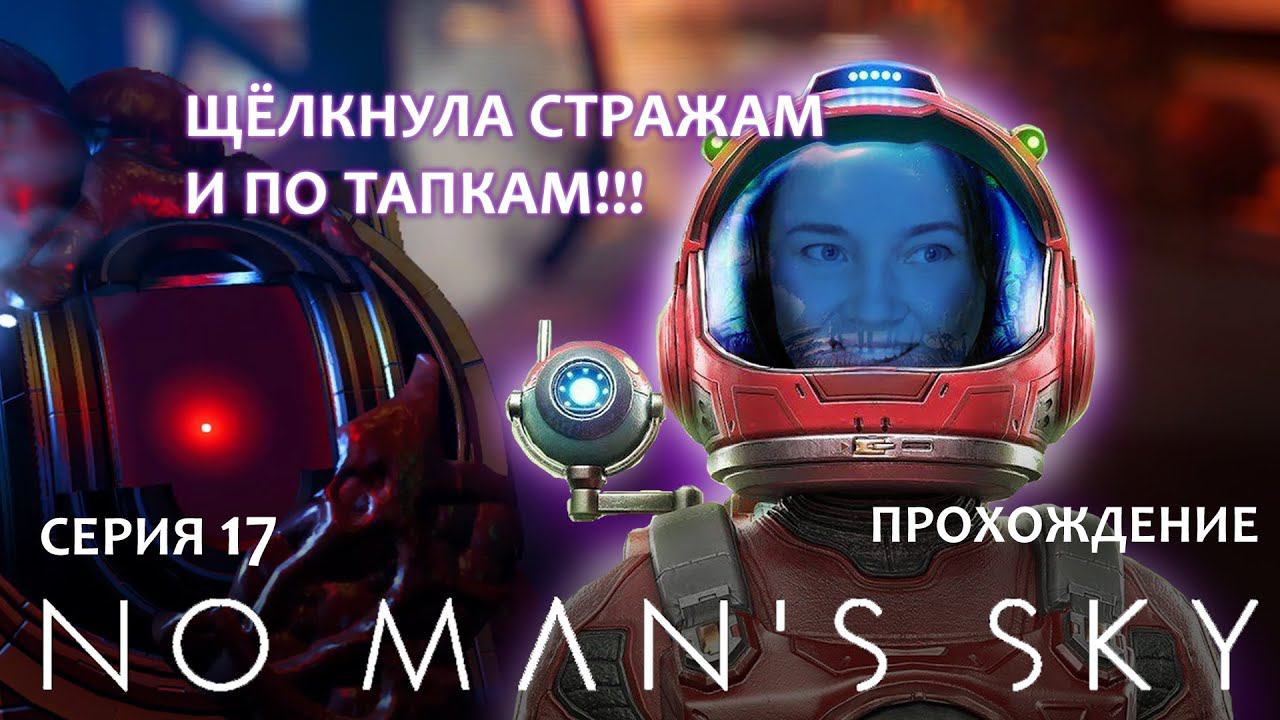 Прохождение NO MAN'S SKY #17 | КАК ГРАМОТНО СКРЫТЬСЯ ОТ СТРАЖЕЙ