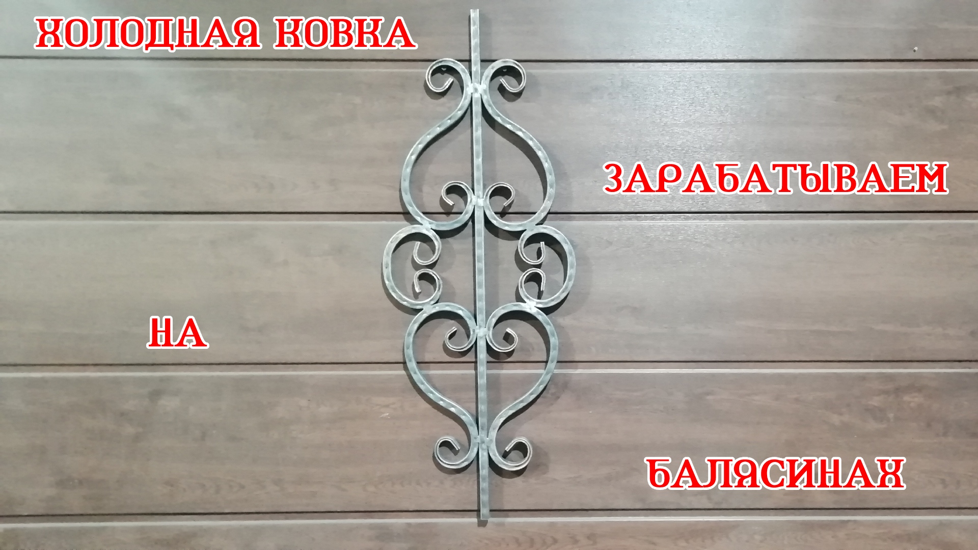 Холодная ковка из профильной трубы. Зарабатываем на балясинах.