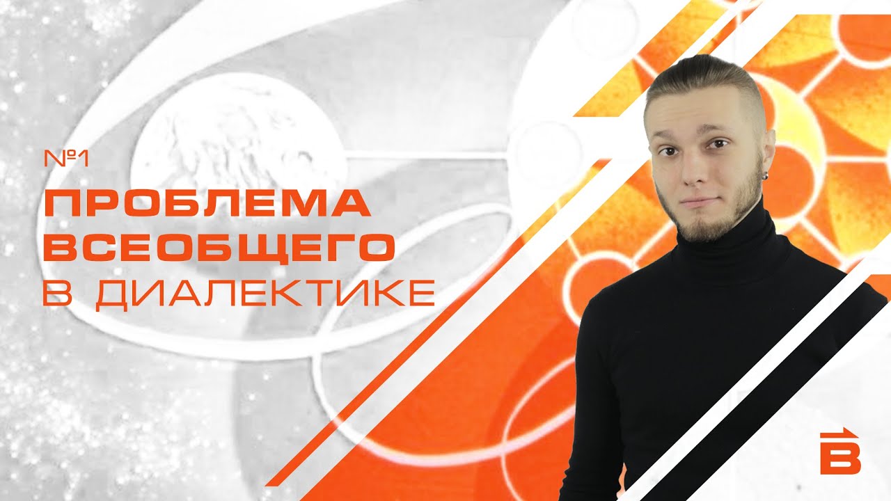 Проблема всеобщего в диалектике