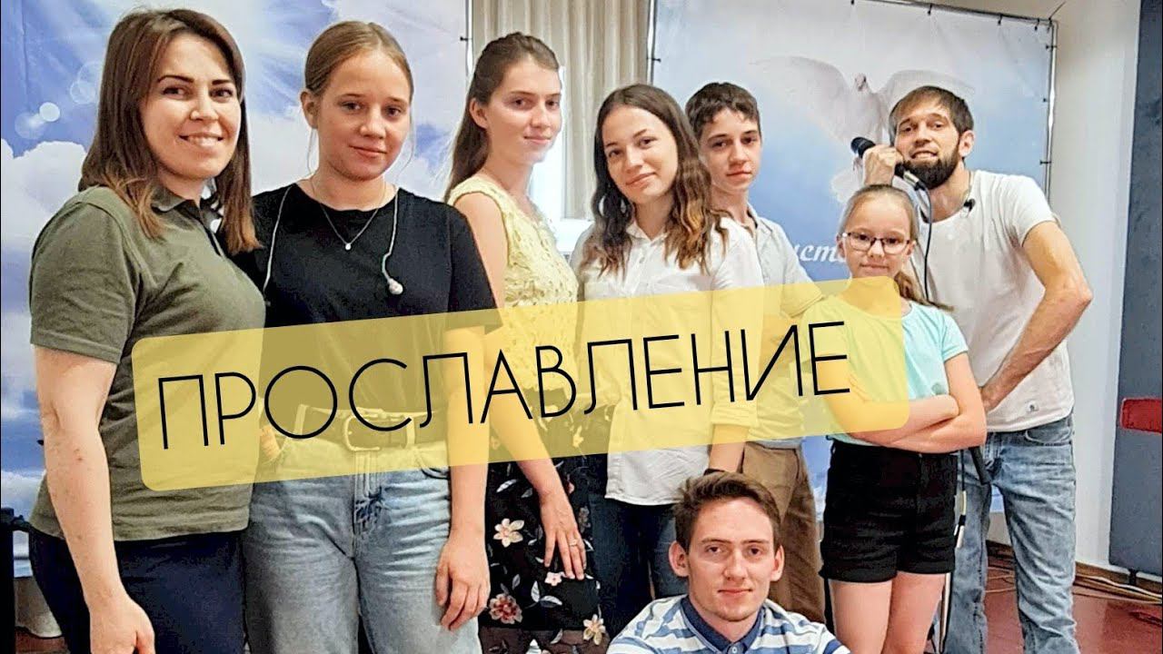10.07.2022 ПРОСЛАВЛЕНИЕ