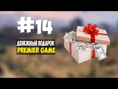 [Premier Game] #14 - Денежный Подарок