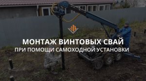 Монтаж винтовых свай