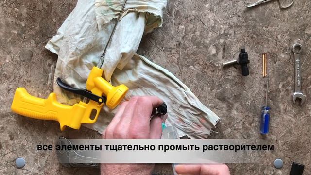 Чистка пистолета для пены