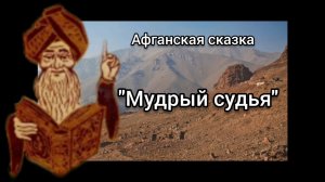 Афганская сказка