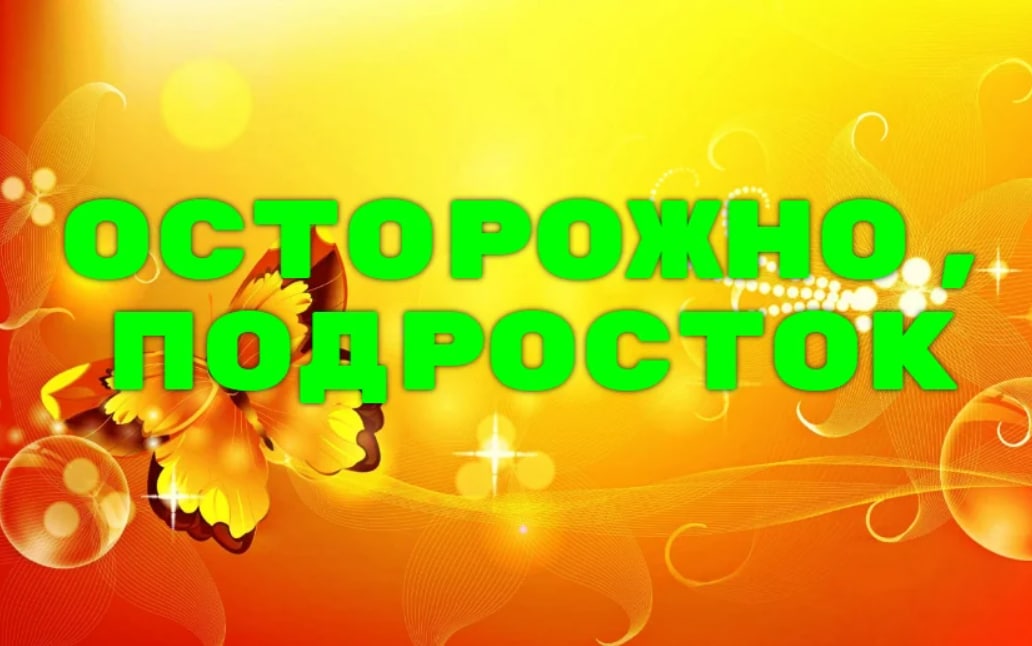 Осторожно, подросток. Ответственность перед Законом.