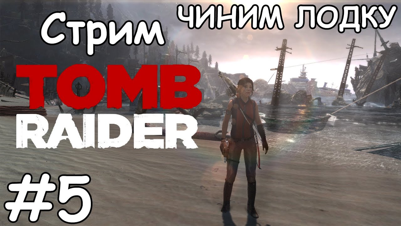 Чилим на пляже(недолго) - Tomb Rider (2013) #5
