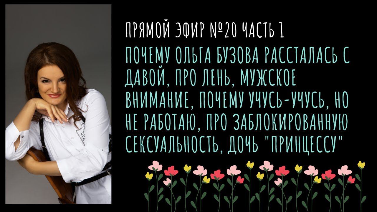 Про расставание Ольги Бузовой, лень, мужское внимание, сексуальность и другое