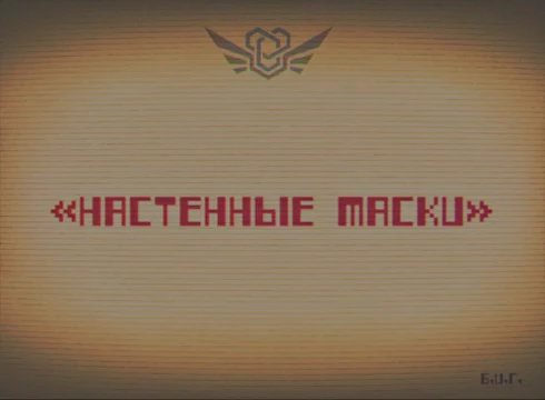 Объект 24 — "Настенные Маски".mp4 / Закулисье