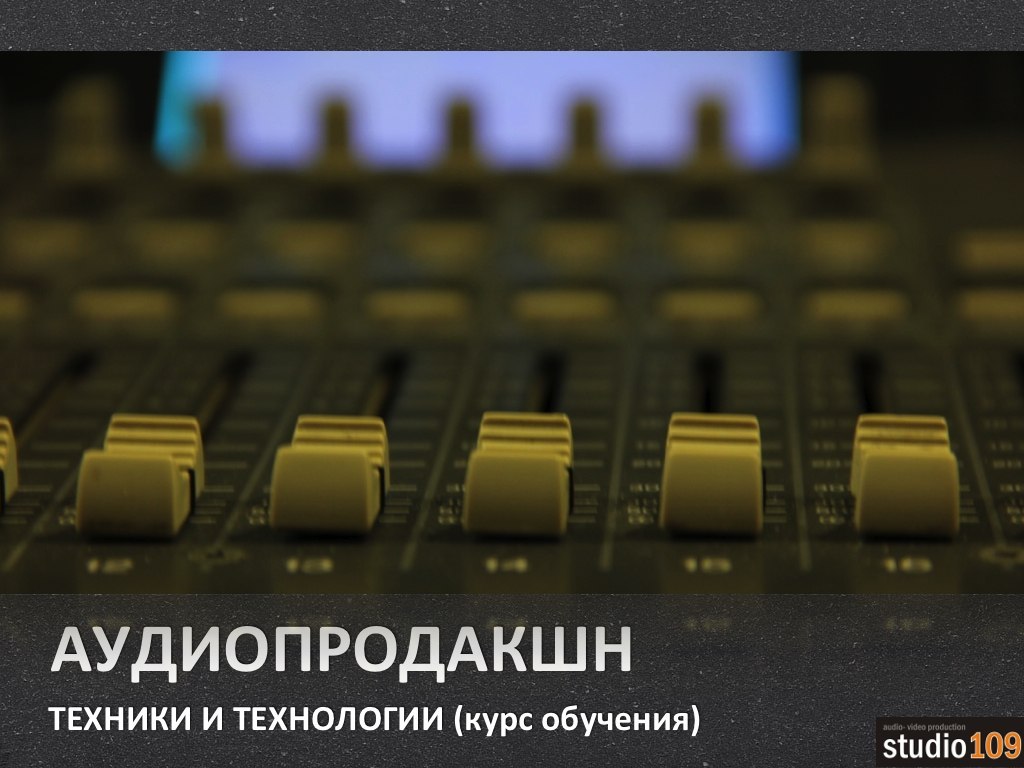 Видеопрезентация Курса звукоинженера "Аудиопродакшн. Техники и Технологии".