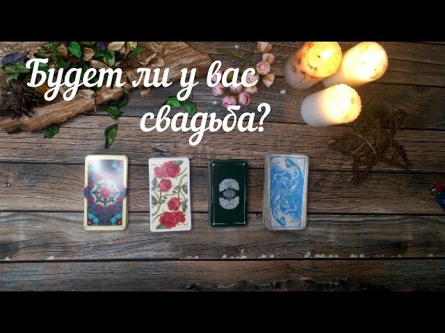 БУДЕТ ЛИ СВАДЬБА С ЗАГАДАННЫМ МУЖЧИНОЙ ???_♀️?