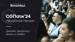 CGПати'24 \\ Полезные лекции про дизайн, жизнь и финансы