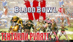 Blood Bowl 3 - Тентакли рулят