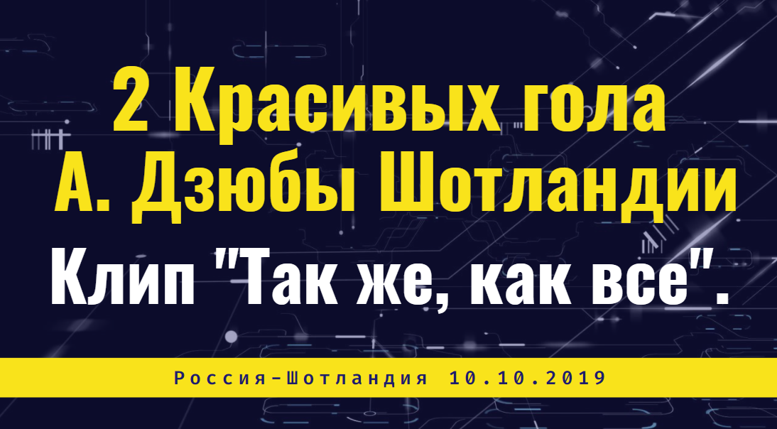 Клип "Так же, как все"2 гола А. Дзюбы Шотландии 2019.mp4
Артем Дзюба