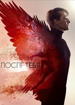После тебя (2016) | Фильм в HD