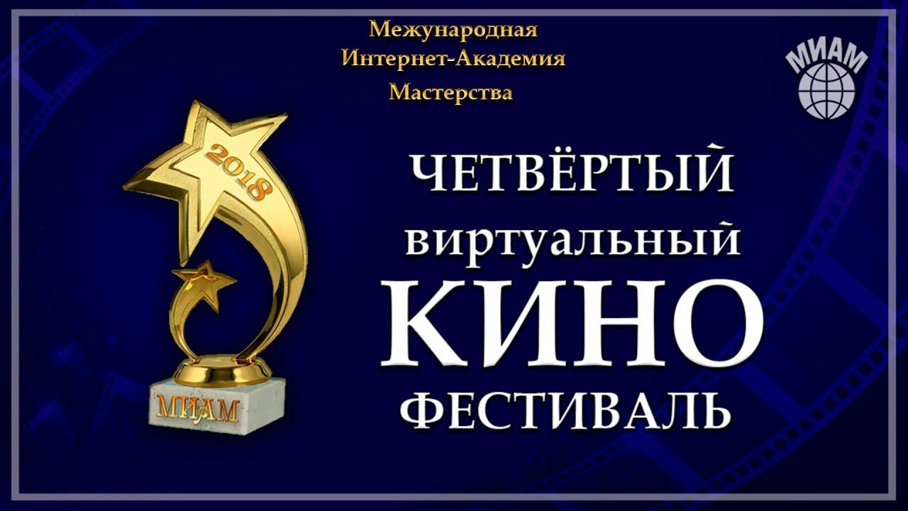 4 й виртуальный Кинофестиваль в МИАМ. 29.12.2018