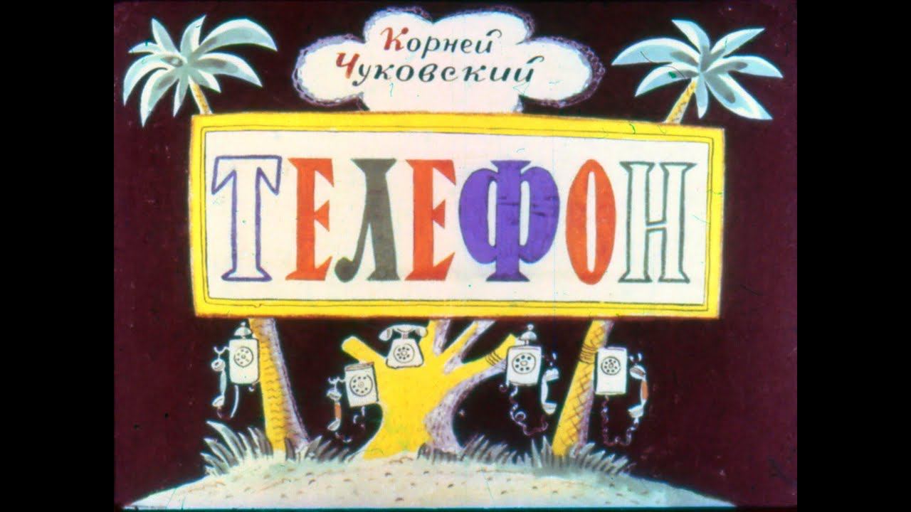 Телефон (диаф-1964,исп.М.Любенская)