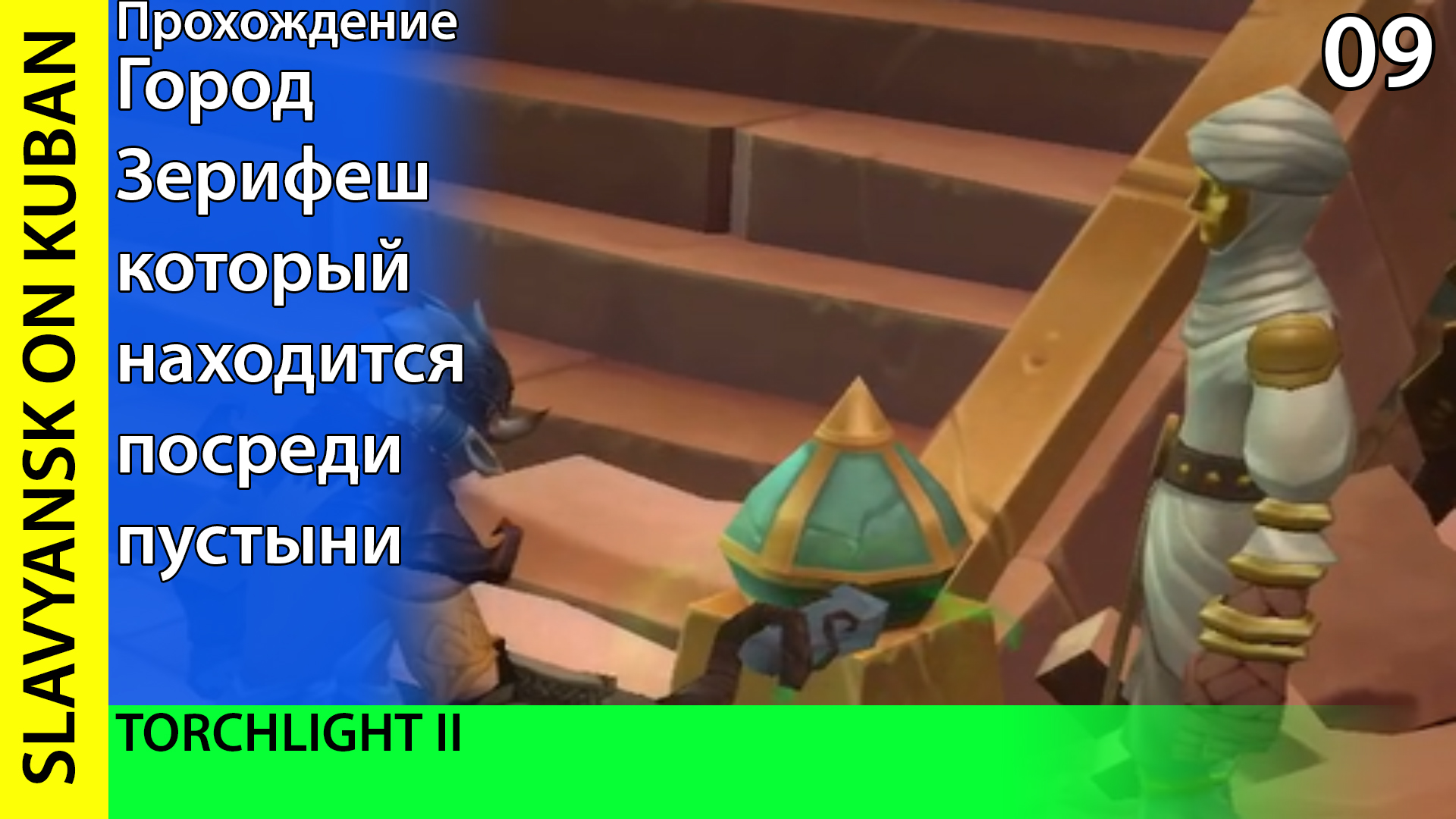 Прохождение Torchlight II [PC, Min Settings, 1080p] #09 Изучаем пустыню и берём задания