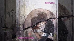 Конечно любовь