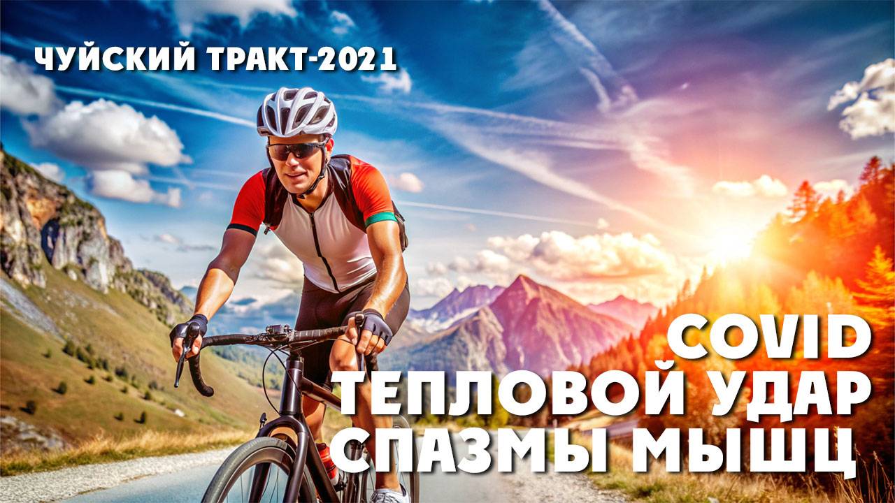 COVID. Тепловой удар. Спазмы мышц.