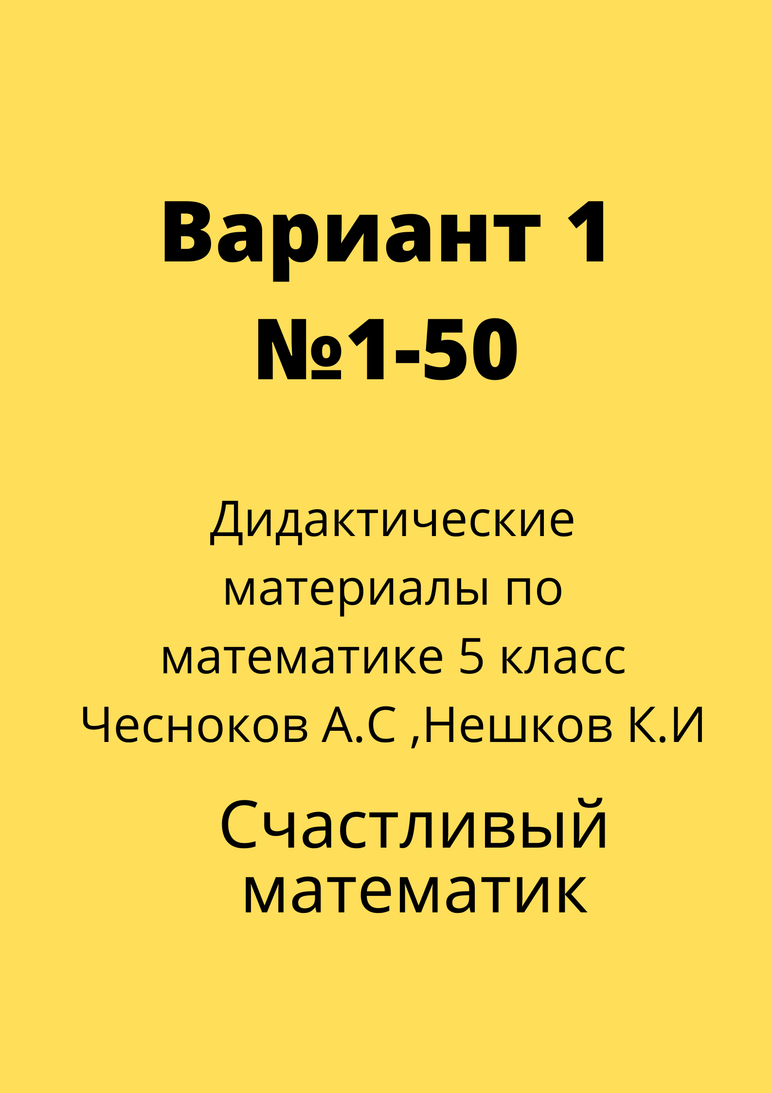 №1-50 Вариант 1 Дидактические материалы по математике 5 класс Чесноков Нешков